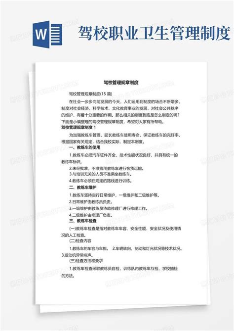 驾校管理规章制度15篇Word模板下载 编号lkoronod 熊猫办公