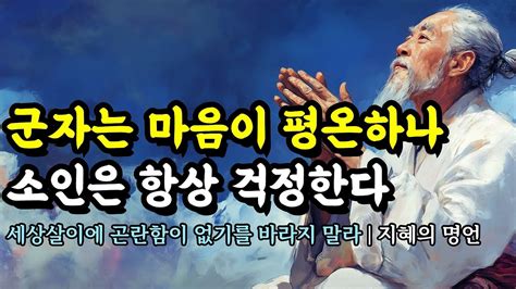 세상살이에 곤란함이 없기를 바라지 말라 채근담 맹자 논어 노자 탈무드 쇼펜하우어 군자는 마음이 평온하나 소인은