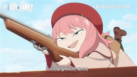 극장판 스파이 패밀리 코드 화이트 한국어 더빙판 예고편 공개