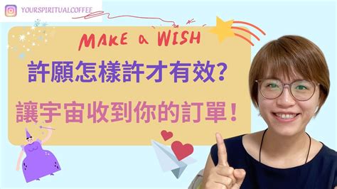 許願怎樣許才有效？如何向宇宙下訂單？ 向宇宙下訂單步驟日，讓宇宙收到你的訂單 Youtube