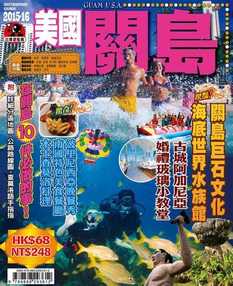 出境遊 關島 2015 16 誠品線上