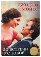 Книга До встречи с тобой - Мойес Джоджо – купить в Украине | ROZETKA ...
