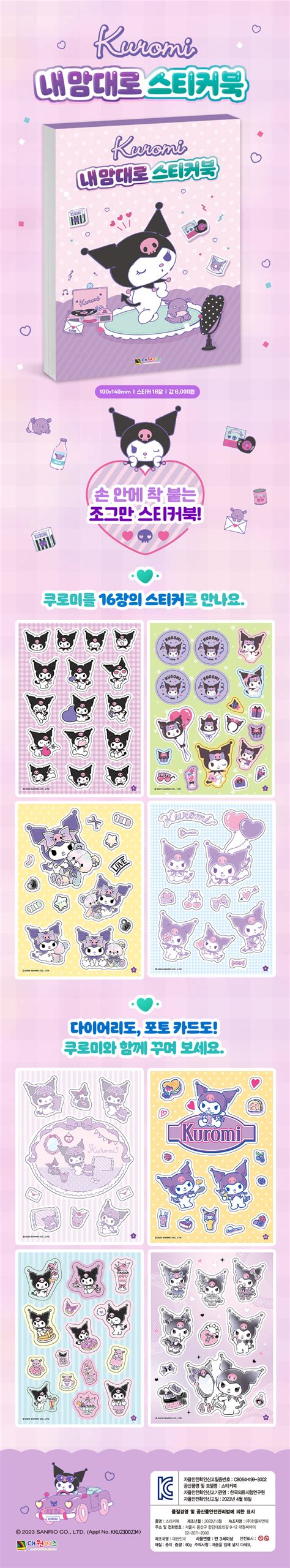 쿠로미 내 맘대로 스티커북 예스24