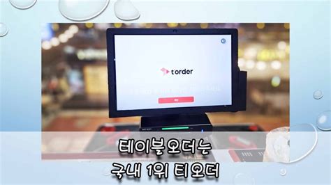 태블릿메뉴판 테이블오더 티오더 설치 비용 및 수수료 갤럭시탭 프로모션 네이버 블로그