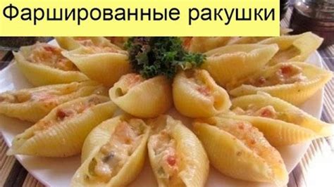 ФАРШИРОВАННЫЕ РАКУШКИ (МАКАРОНЫ) С МЯСОМ
