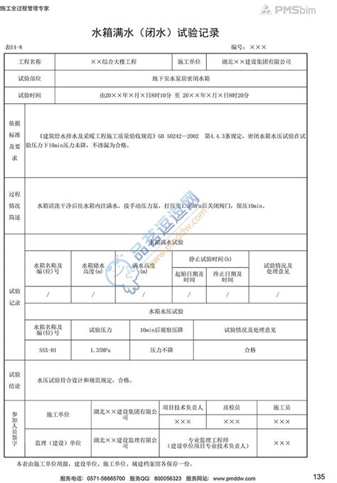 表 E4 8 水箱满水闭水试验记录 品茗逗逗网 品茗施工软件服务平台