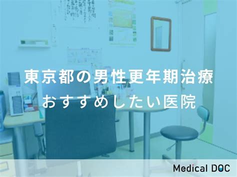 東京都の男性更年期治療 おすすめしたい8医院にイーヘルスクリニック新宿が選ばれました 未病医学研究センターブログ