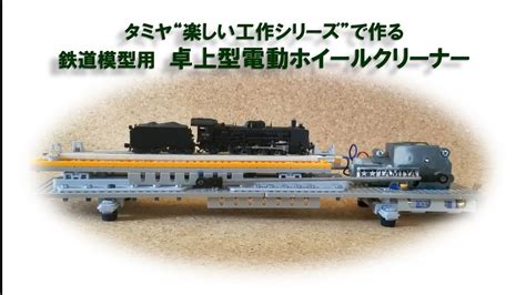 タミヤ楽しい工作シリーズで作る実用的な鉄道模型用 卓上型電動ホイールクリーナー YouTube