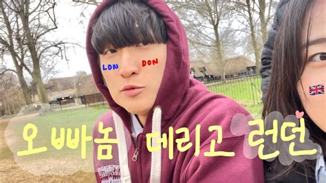 100 여동생 편집 오빠 몰래 올리는 런던 브이로그 Youtube