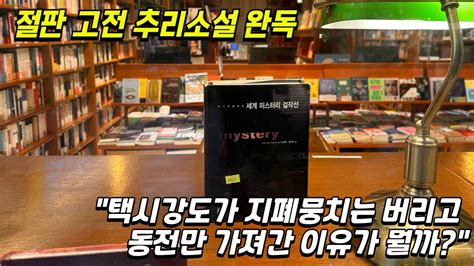왜 택시강도는 지폐뭉치는 버리고 동전만 가져갔을까 세계 미스터리 걸작선 중 행운의 동전 한 닢 린다 반즈 미스터버티고 책방과 소설읽기 오디오북 Youtube