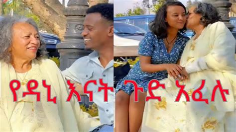 ዳኒ ሮያል እናፅጌ ሮያል ሊጋቡ ነው Youtube