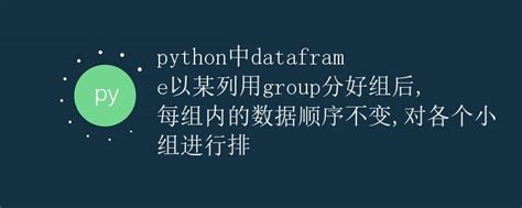 Python中dataframe对分组后的数据进行排序极客笔记