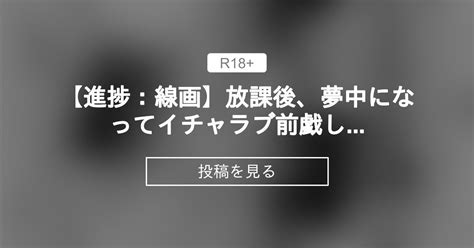 【オリジナル】 【進捗：線画】放課後、夢中になってイチャラブ前戯しちゃう普段は真面目な先輩jkちゃん💕 いづれのファンティア🔞 いづれ