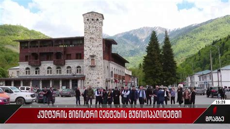 კულტურის მინისტრი ლენტეხის მუნიციპალიტეტში Youtube