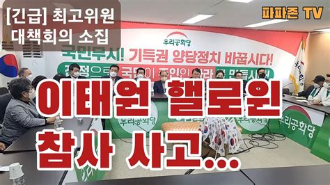 이태원 핼로윈 참사 사고 긴급 대책회의 소집 중앙당 대회의실 Youtube