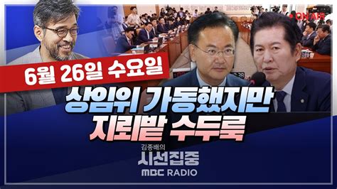 김종배의 시선집중 Full And 정치인사이드 유상범 野 방송4법 강행and與 전당대회 4파전 전망은｜정성호 李사퇴 韓출마불붙은 전당대회 어떻게 보나