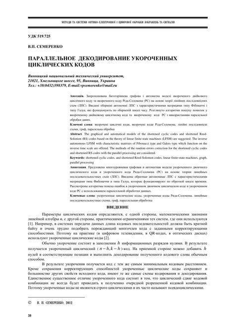 Pdf ПАРАЛЛЕЛЬНОЕ ДЕКОДИРОВАНИЕ УКОРОЧЕННЫХ ЦИКЛИЧЕСКИХ КОДОВ