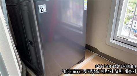 통돌이세탁기 위니아딤채 4d Micro 공기방울 세탁기 설치 개봉기 네이버 Tv