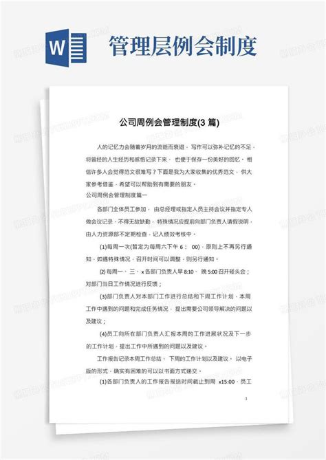 公司周例会管理制度 3篇 Word模板下载 编号qbwewrjp 熊猫办公