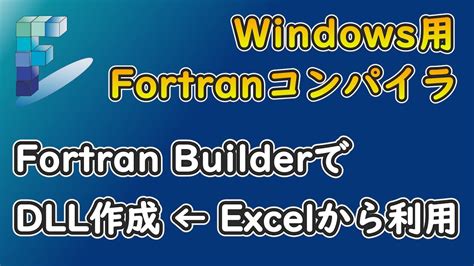 Fortran Builderで作成したdllをexcelから利用する Youtube