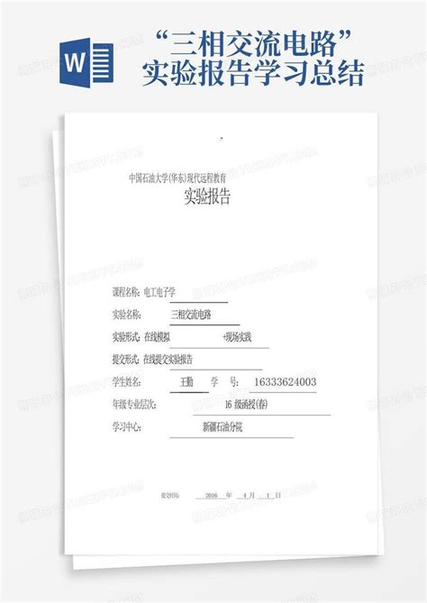 三相交流电路实验报告学习总结Word模板下载 编号qzajgaed 熊猫办公