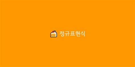 정규 표현식regexp 정리 정규 표현식regexp 정리