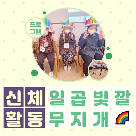신체활동 일곱빛깔 무지개🌈 강서 봄연세데이케어센터 강서구 양천구 주간보호센터 데이케어센터 노인유치원