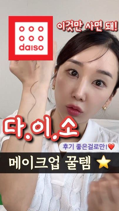 후기👍다이소메이크업꿀템 🎀 다이소화장품 다이소하울 다이소추천템 음영라이너 블러셔추천 토끼혀립 립밤추천 색조아이템 직장인