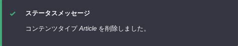 6 2 deleting a content type 第6章 コンテンツ構造の設定 drupal 8 ユーザーガイド guide