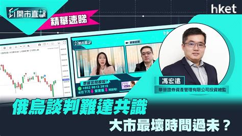 【et開市直擊】（精華）俄烏談判難達共識 大市最壞時間過未？ Youtube