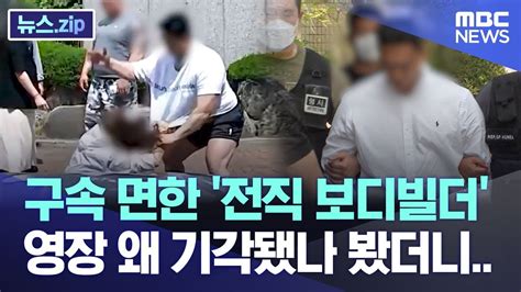구속 면한 전직 보디빌더 영장 왜 기각됐나 봤더니 뉴스zipmbc뉴스 Youtube