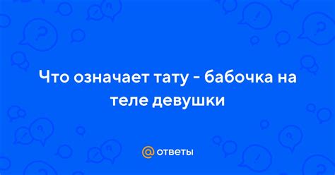Ответы Mail Что означает тату бабочка на теле девушки
