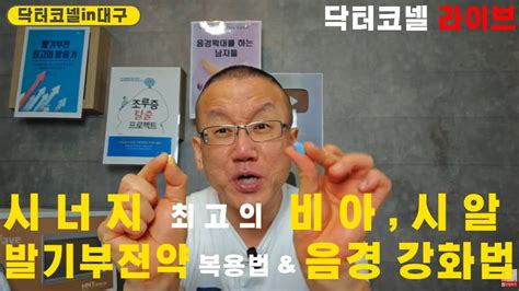 시너지 최고의 비아시알 발기부전약 복용법 And 최강 음경 확장법 비뇨기과 닥터코넬 라이브 Youtube