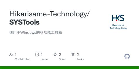 GitHub Hikarisame Technology SYSTools 适用于Windows的多功能工具箱