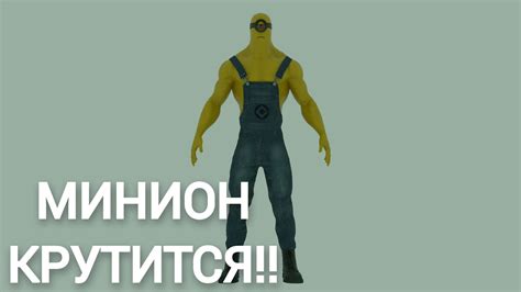 МИНИОН КРУТИТСЯ!!!!!!!!!!!!!!! - YouTube