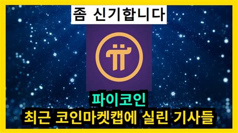 파이코인 최근 코인마켓캡에 실린 기사들 Youtube