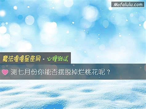 测七月份你能否摆脱掉烂桃花呢 魔法噜噜星座网