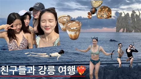 친구들과 강릉여행 🌊💙 Youtube
