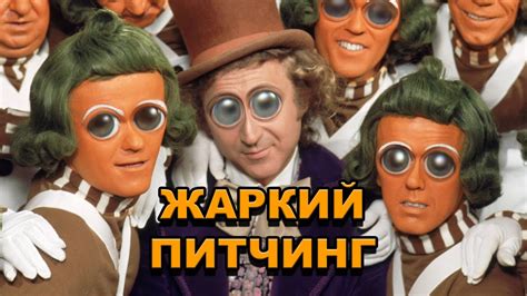 «Вилли Вонка и шоколадная фабрика Жаркий питчинг Willy Wonka And The