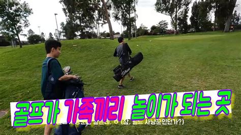 골프가 여기선 가족끼리 놀이가 된다 미국 파3 골프장 Youtube