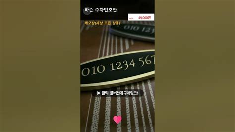 바슨 주차번호판 차량번호판 차량전화번호판 차번호알림판 1개 실버 블랙 Youtube