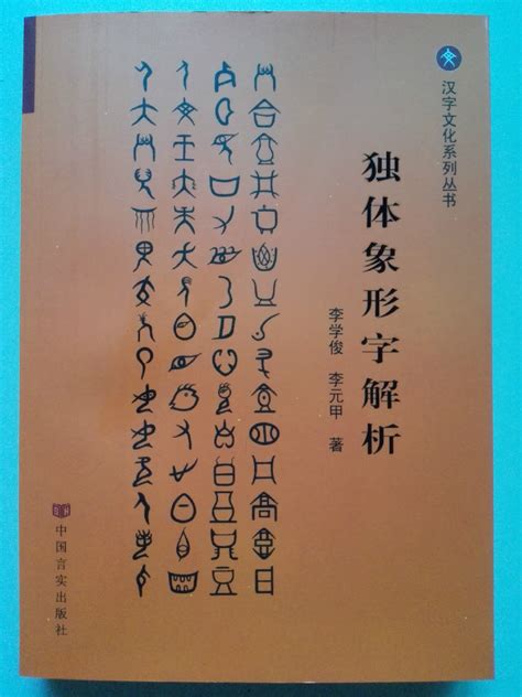 独体象形字解析图册 360百科