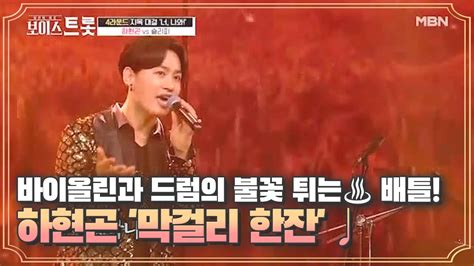 바이올린과 드럼의 ♨불꽃 튀는♨ 배틀 하현곤 막걸리 한잔♩ Youtube