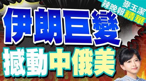 伊朗「黑馬」勝出 邁向與美和談之路 伊朗巨變 撼動中俄美【麥玉潔辣晚報】精華版中天新聞ctinews Youtube