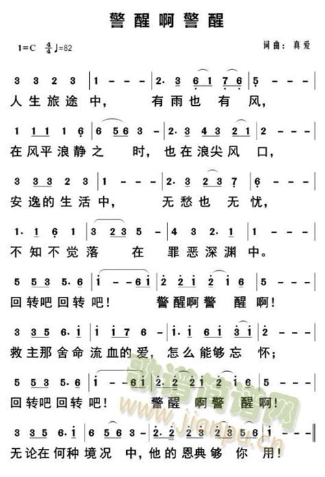 警醒啊警醒 真爱 歌谱简谱网