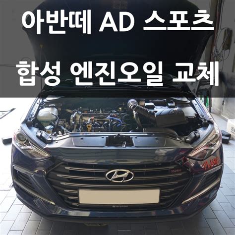 아반떼스포츠 레드라인 합성 엔진오일 교체 네이버 블로그