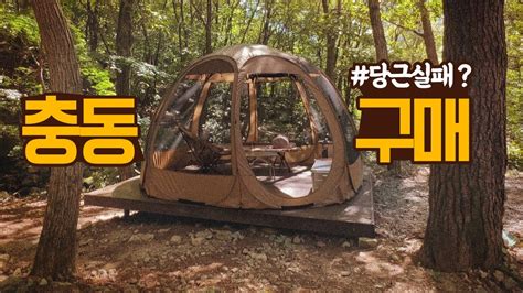 내돈내산 원터치 텐트로 계곡앞1열 만원짜리 가성비 캠핑 P1 컴팩트 메쉬 원터치 텐트 첫개시 Feat오원곤 짚불구이