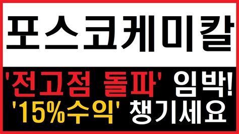 포스코케미칼 2차전지 안 늦었습니다 무조건적인 상승 포스코케미칼주가전망 포스코케미칼분석 포스코케미칼실적 포스코케미칼전망 포스코케미칼목표가 Youtube
