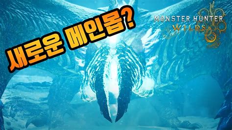 메인몹 등장 몬스터헌터 와일즈 2번째 트레일러 심층분석 Youtube