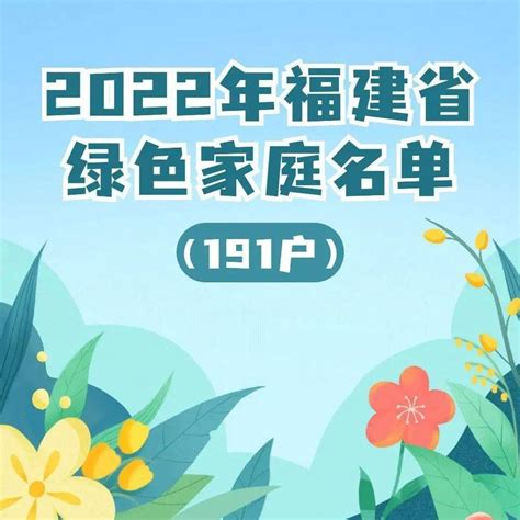 宁德15户家庭上榜！2022年福建省绿色家庭名单揭晓→屏南县生态文明